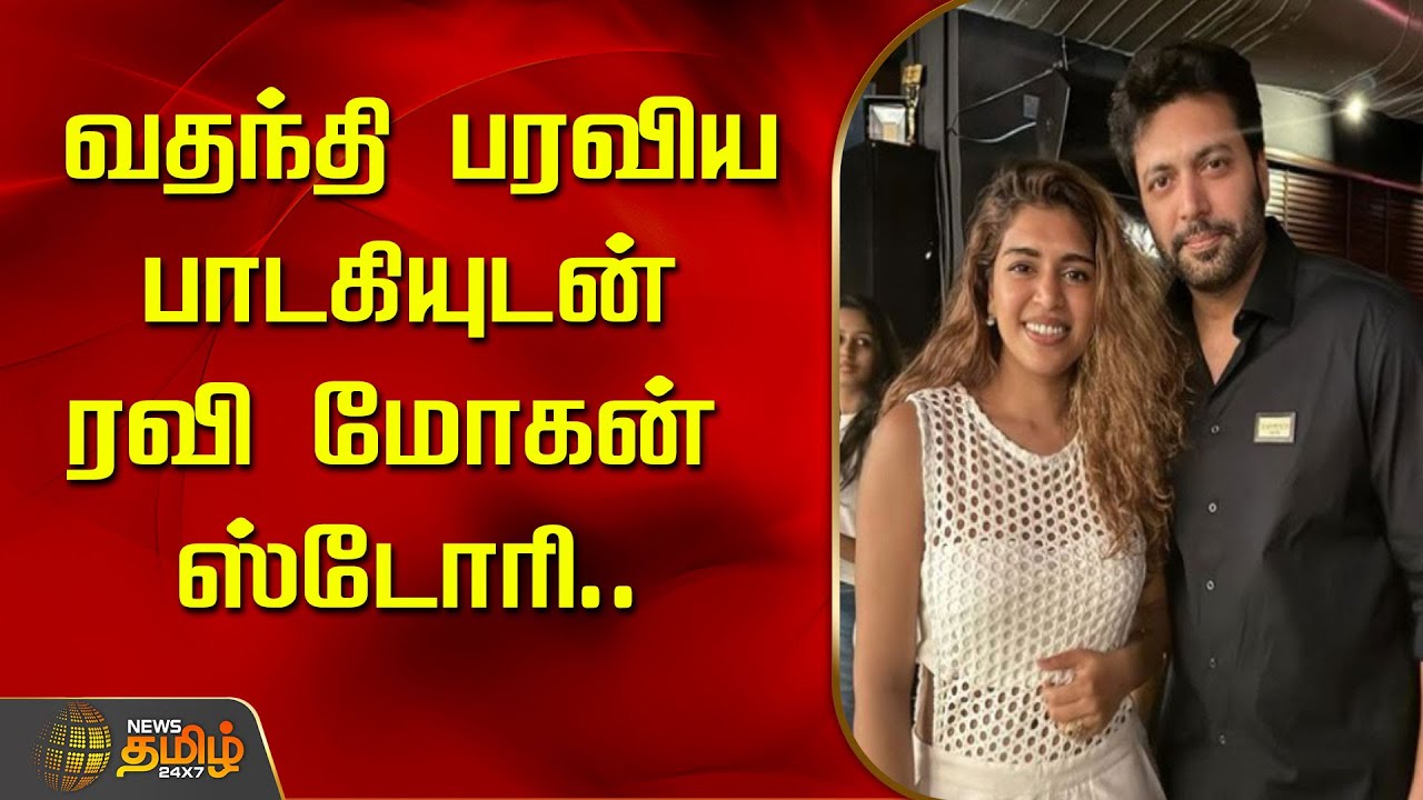 வதந்தி பரவிய பாடகியுடன் ஸ்டோரி.. | Ravi mohan | Jayam Ravi | Singer ...