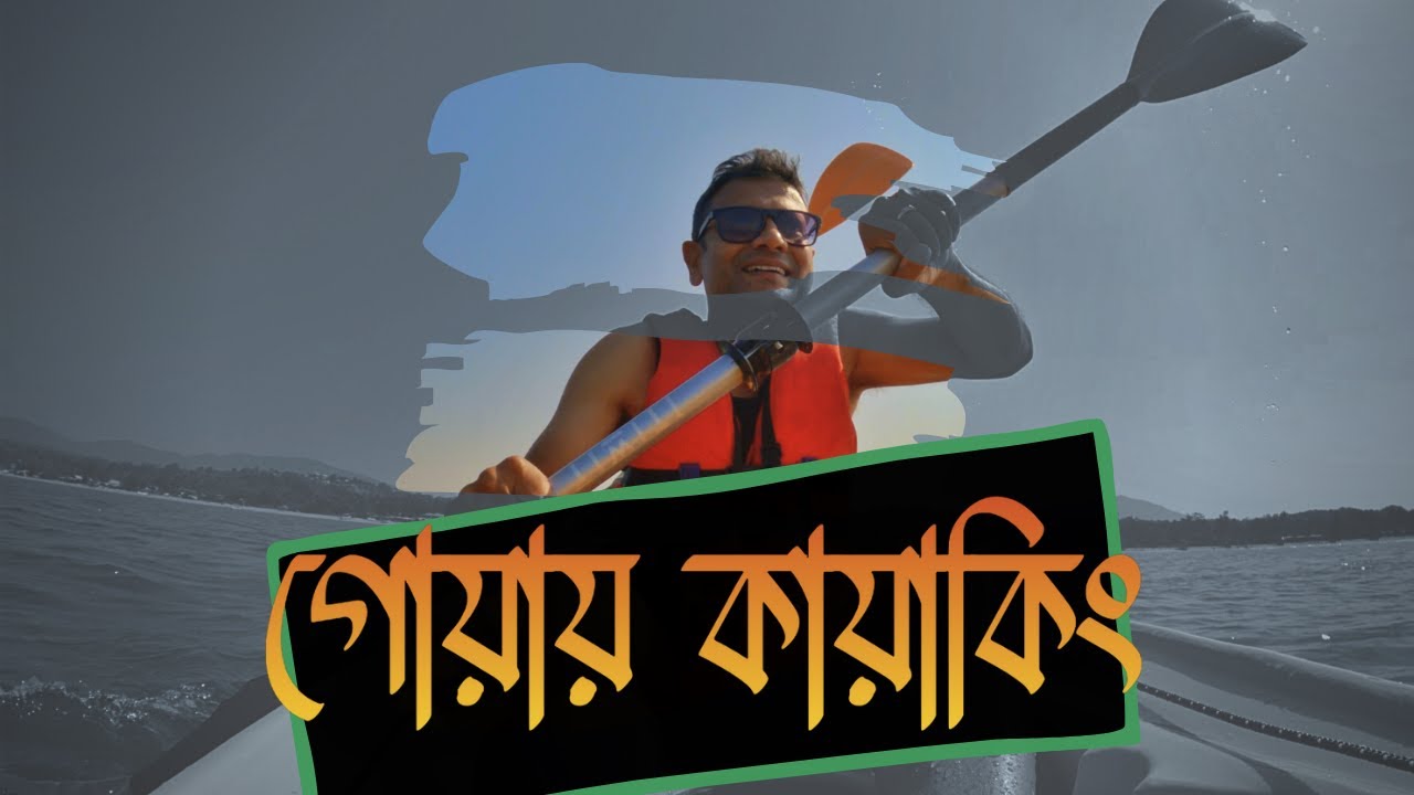 Kayaking | জীবনে প্রথমবার কায়াকিং করলাম | Agonda | South Goa ...