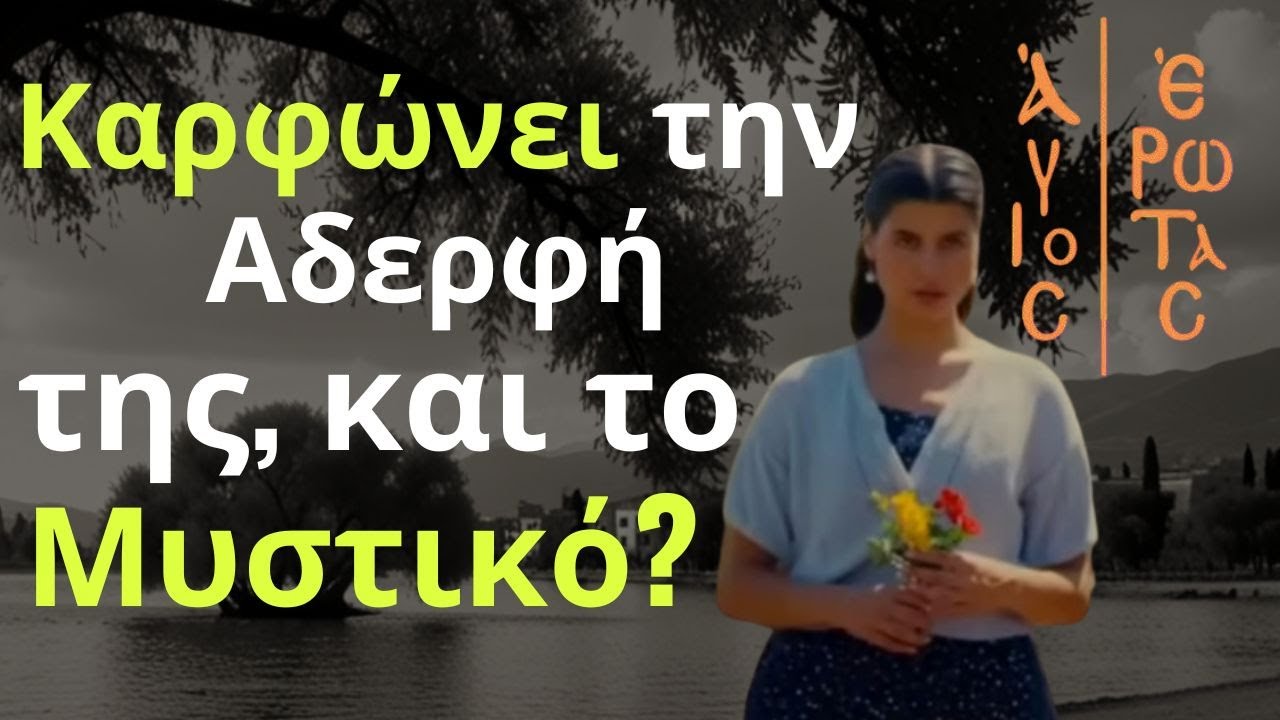 Άγιος Έρωτας Spoiler: Καρφώνει την Αδερφή της, και το Μυστικό? - YouTube