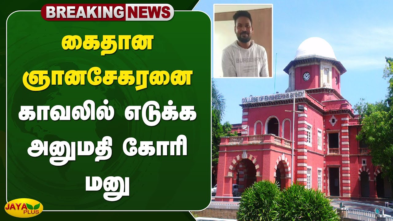 கைதான ஞானசேகரனை காவலில் எடுக்க அனுமதி கோரி மனு | Saidapet Court | Anna ...