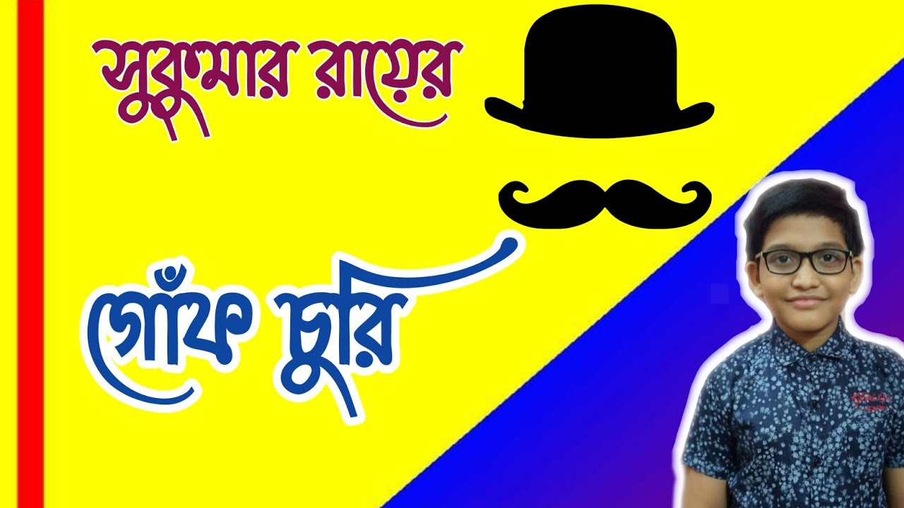 Gonf Churi | গোঁফ চুরি | Abol Tabol | Sukumar Roy । gof churi - YouTube
