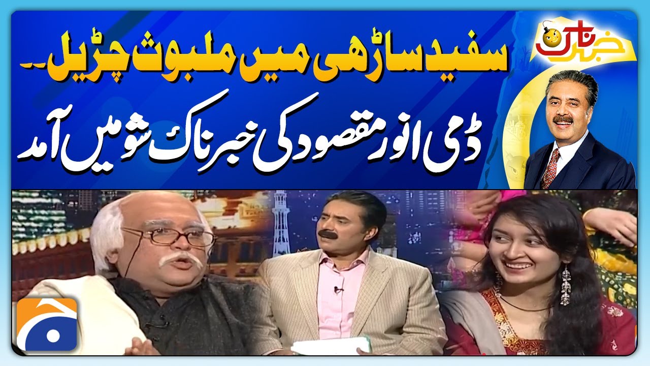 Dummy Anwer Maqsood ki Khabarnaak Show me amad | Khabarnaak with Aftab ...