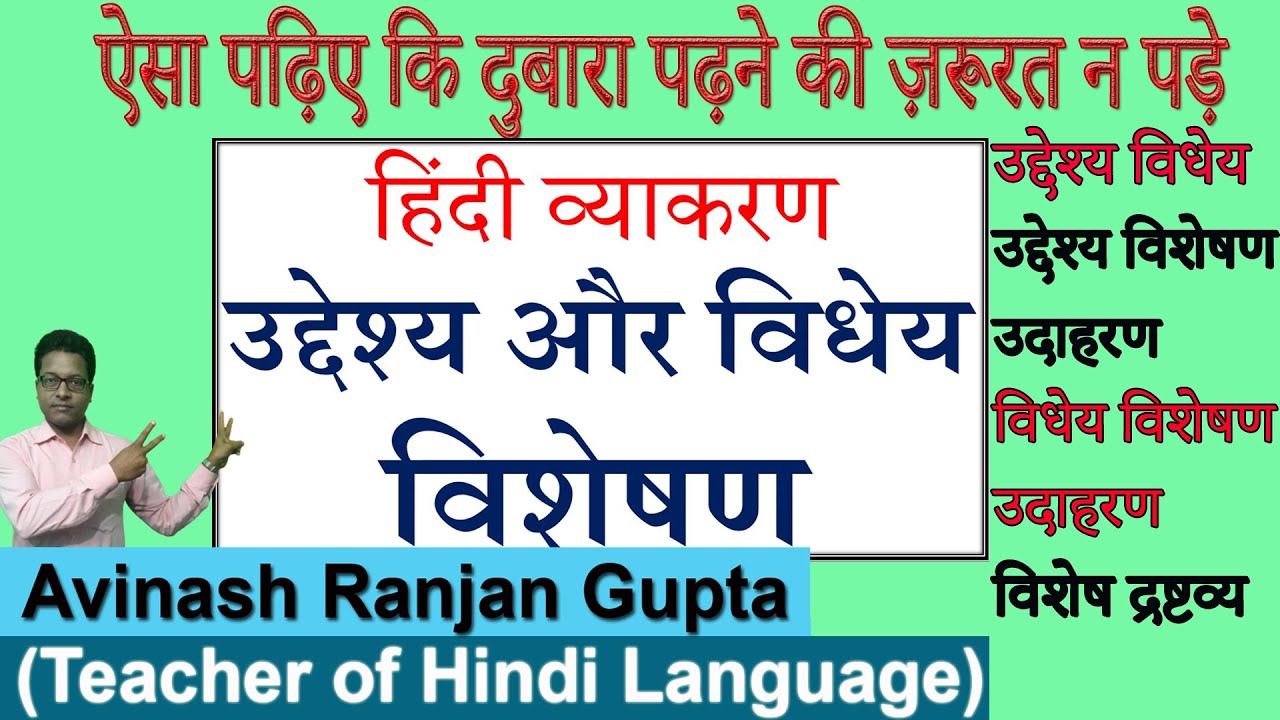 Uddeshya visheshan Vidhey Visheshan | उद्देश्य विशेषण और विधेय विशेषण - YouTube