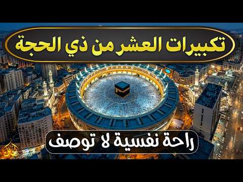 تكبيرات العشر من ذي الحجة 2026 بأجمل صوت ستسمعه في حياتك 🌷💛 لنجعلها تملأ الدنيا الله أكبر الله أكبر