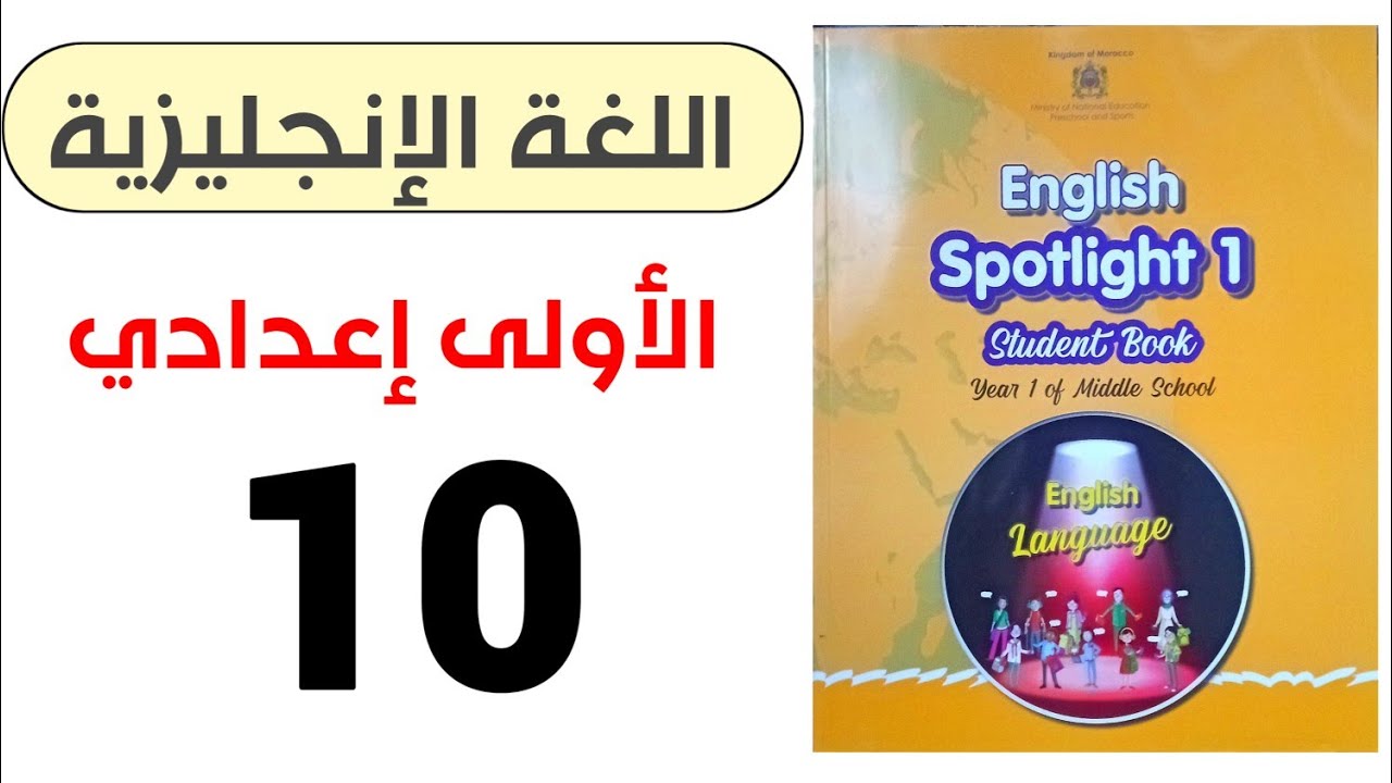 دروس اللغة الانجليزية للسنة الاولى إعدادي الصفحة 10 english spotlight 1 page - YouTube