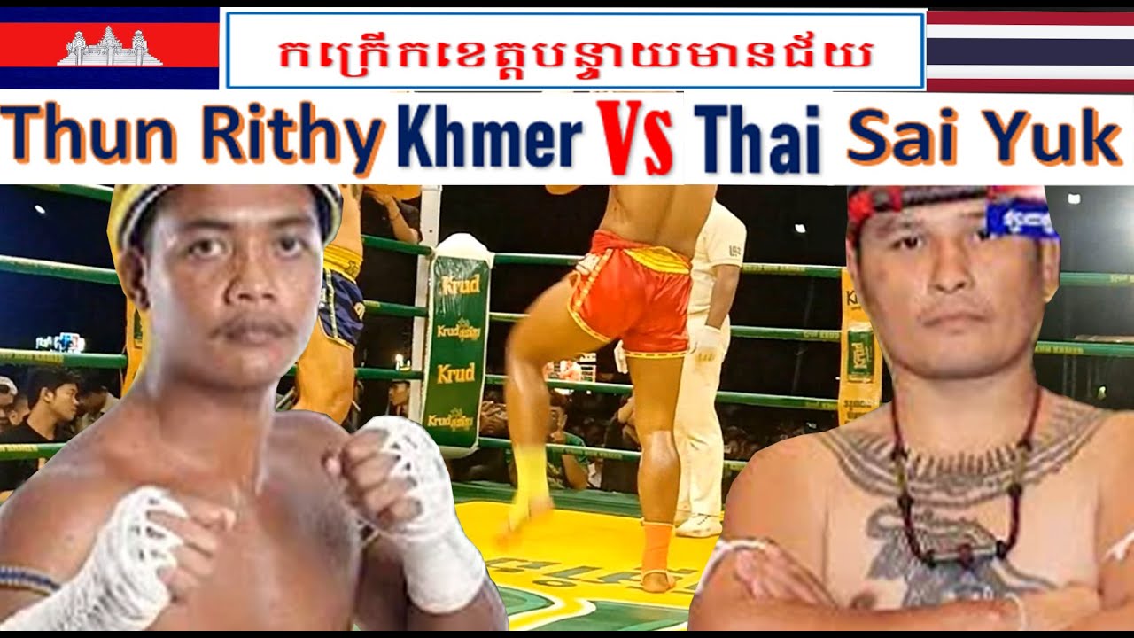 Very crul raw thread, Thun Rithy (khmer) VS (Thai) Sai Yuk Phum ...