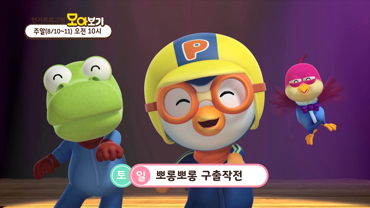 [주말 모아보기] 뽀로로(8/10~11) Pororo - YouTube