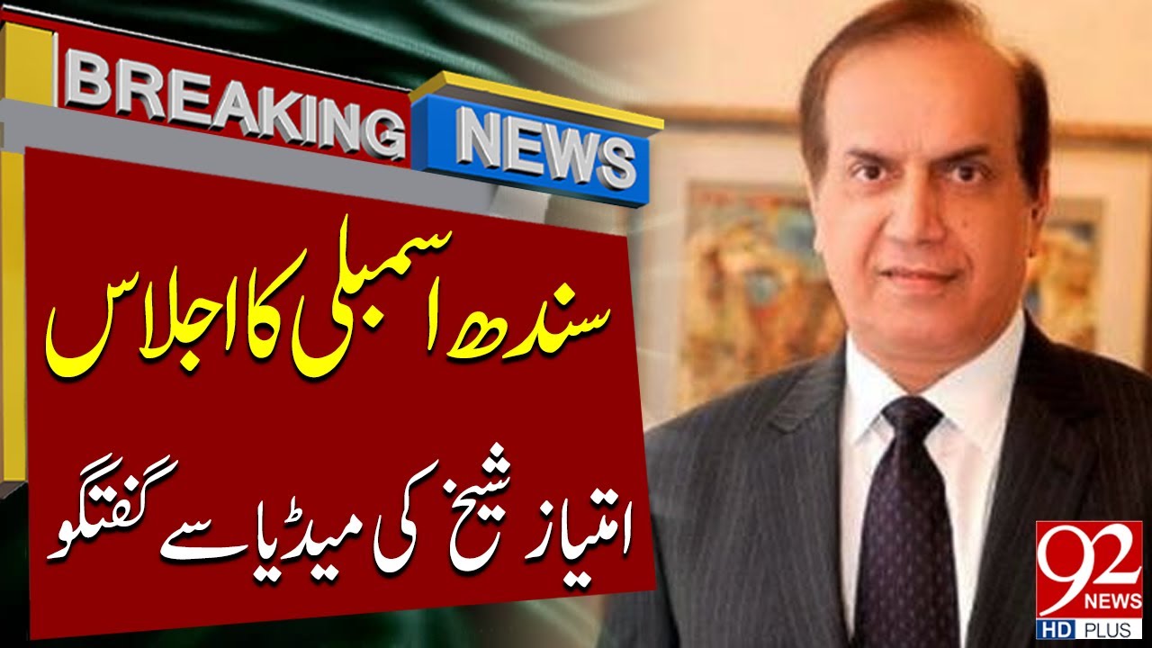 Imtiaz Sheikh Media Talk Outside Sindh Assembly | 92NewsHD - YouTube