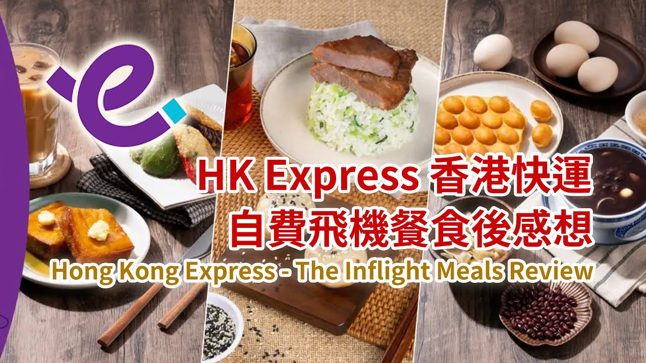 飛機嘆 西多士！香港快運 自費飛機餐食後感想 - Hong Kong Express (UO) The Unofficial Inflight ...