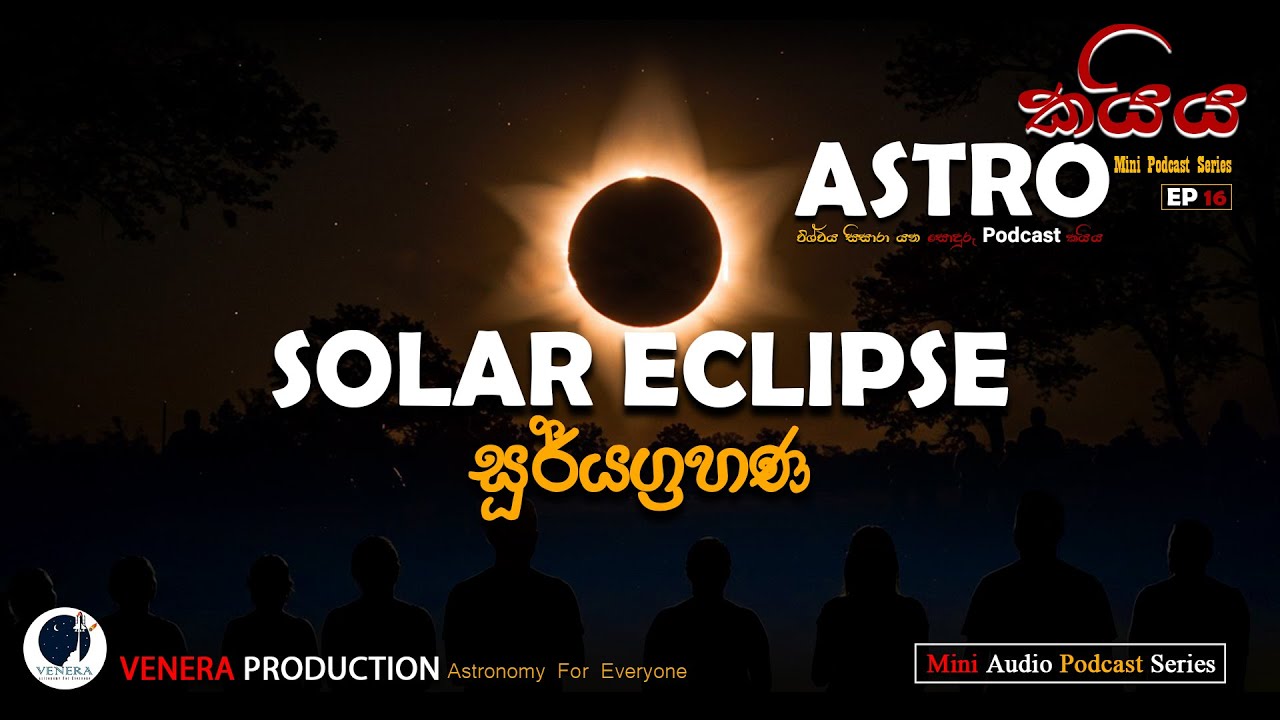 Solar Eclipses | සූර්යග්‍රහණ Astro කයිය Ep 16 - YouTube