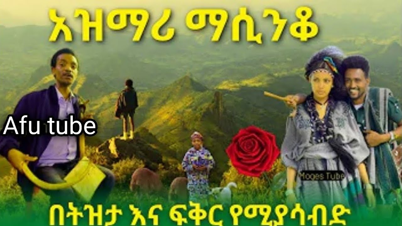 ቢያደምጡት የማይጠገብ ድንቅ የትዝታ አዝማሪ ማሲንቆ - Ethiopian Masinko Music Azmari ...