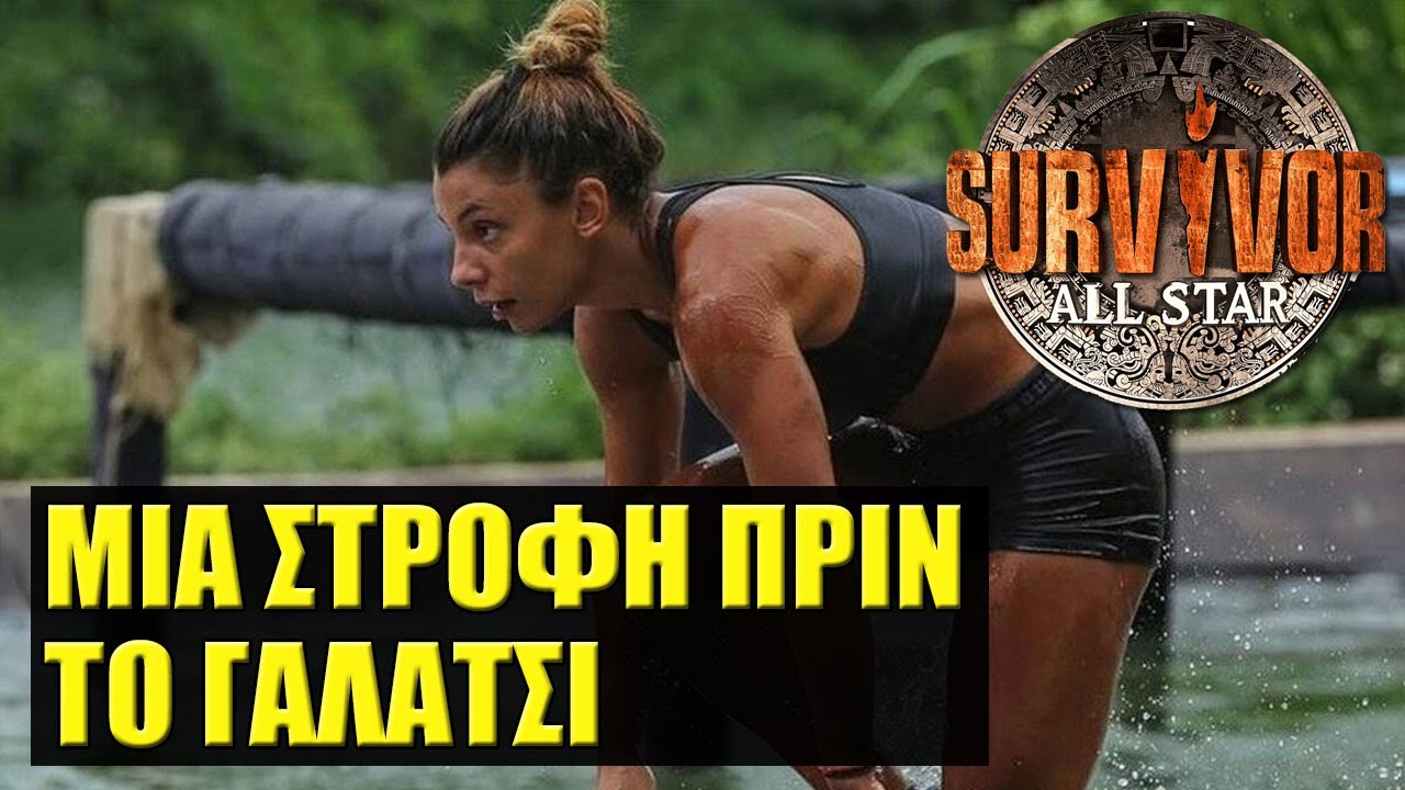 SURVIVOR ALL STAR 🌴 ΣΤΑΤΙΣΤΙΚΑ ΕΒΔΟΜΑΔΑΣ ΚΑΙ ΣΥΝΟΛΙΚΑ (30/6) - YouTube