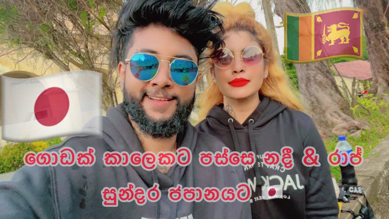 නදී සහ රාජ් ගොඩක් දවසකට පස්සෙ Nadee & Raj New - YouTube