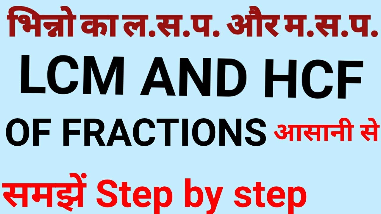 भिन्नो का ल स प और म स प निकालना L C M And H C F Of Fractions