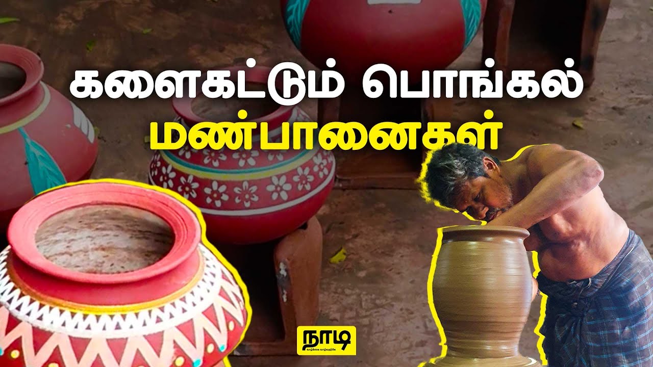 களைகட்டும் பொங்கல் மண்பானைகள் | Pongal Special earthen Pots | நாடி ...