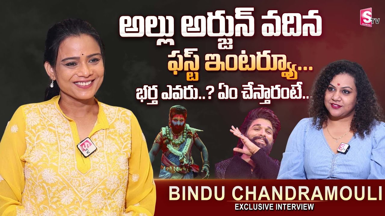 Pushpa 2 Allu Arjun Anna's wife Bindu Chandramouli First Interview ...