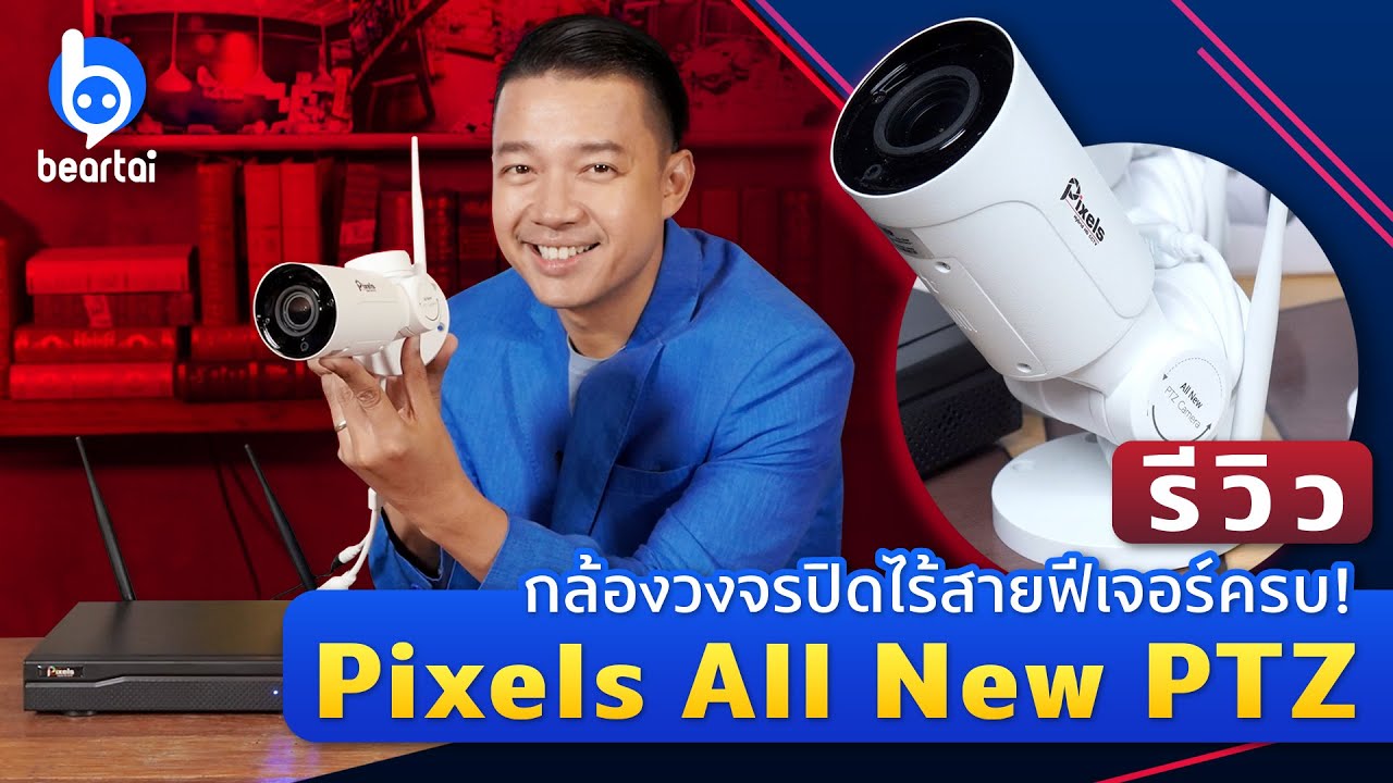 รีวิว Pixels All New PTZ กล้องไร้สาย ฟีเจอร์ครบ - YouTube