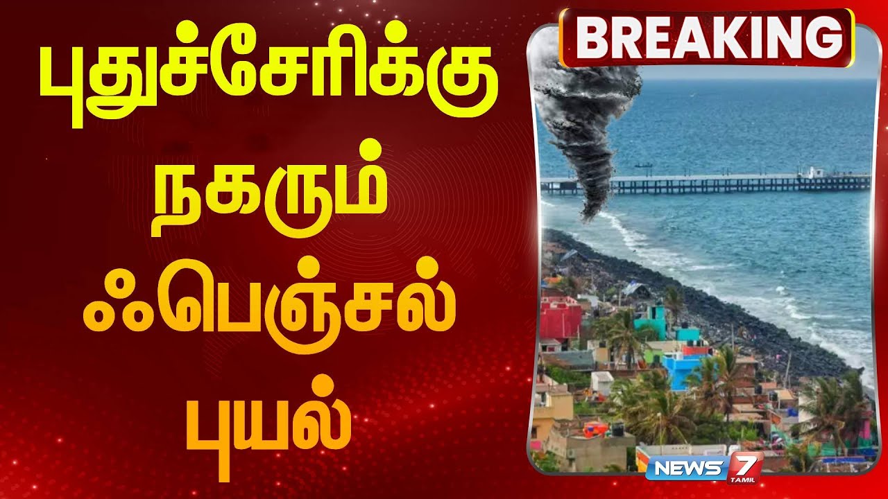 புதுச்சேரிக்கு நகரும் ஃபெஞ்சல் புயல் |Fengal cyclone | Weather Update ...
