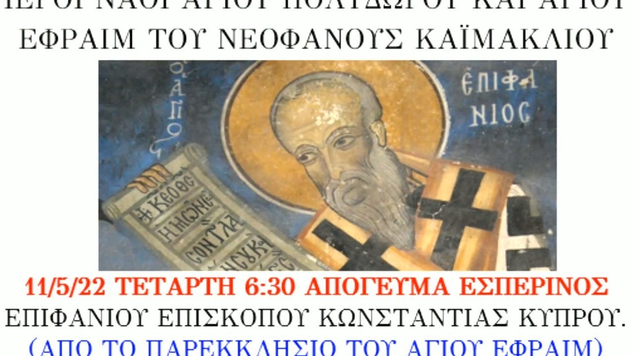 11/5/22 ΤΕΤΑΡΤΗ 6:30 ΑΠΟΓΕΥΜΑ ΕΣΠΕΡΙΝΟΣ ΕΠΙΦΑΝΙΟΥ ΕΠΙΣΚΟΠΟΥ ΚΩΝΣΤΑΝΤΙΑΣ ...