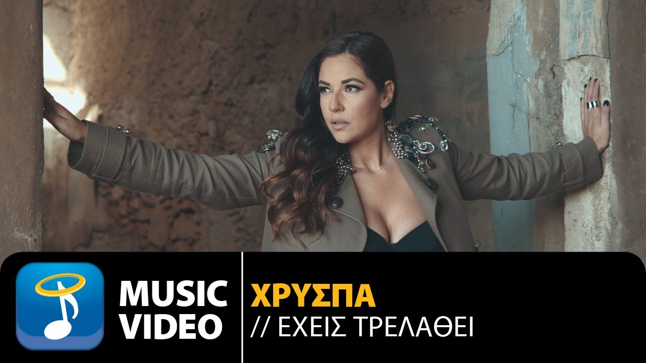 Χρύσπα - Έχεις Τρελαθεί | Xryspa - Ehis Trelathi (Official Music Video ...