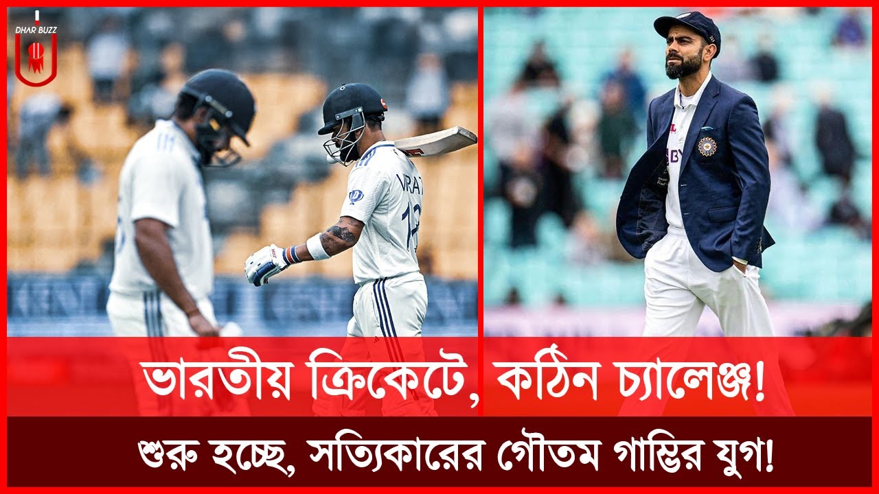 ভারতীয় ক্রিকেটে কঠিন চ্যালেঞ্জ; শুরু হচ্ছে সত্যিকারের গৌতম গাম্ভির যুগ ...