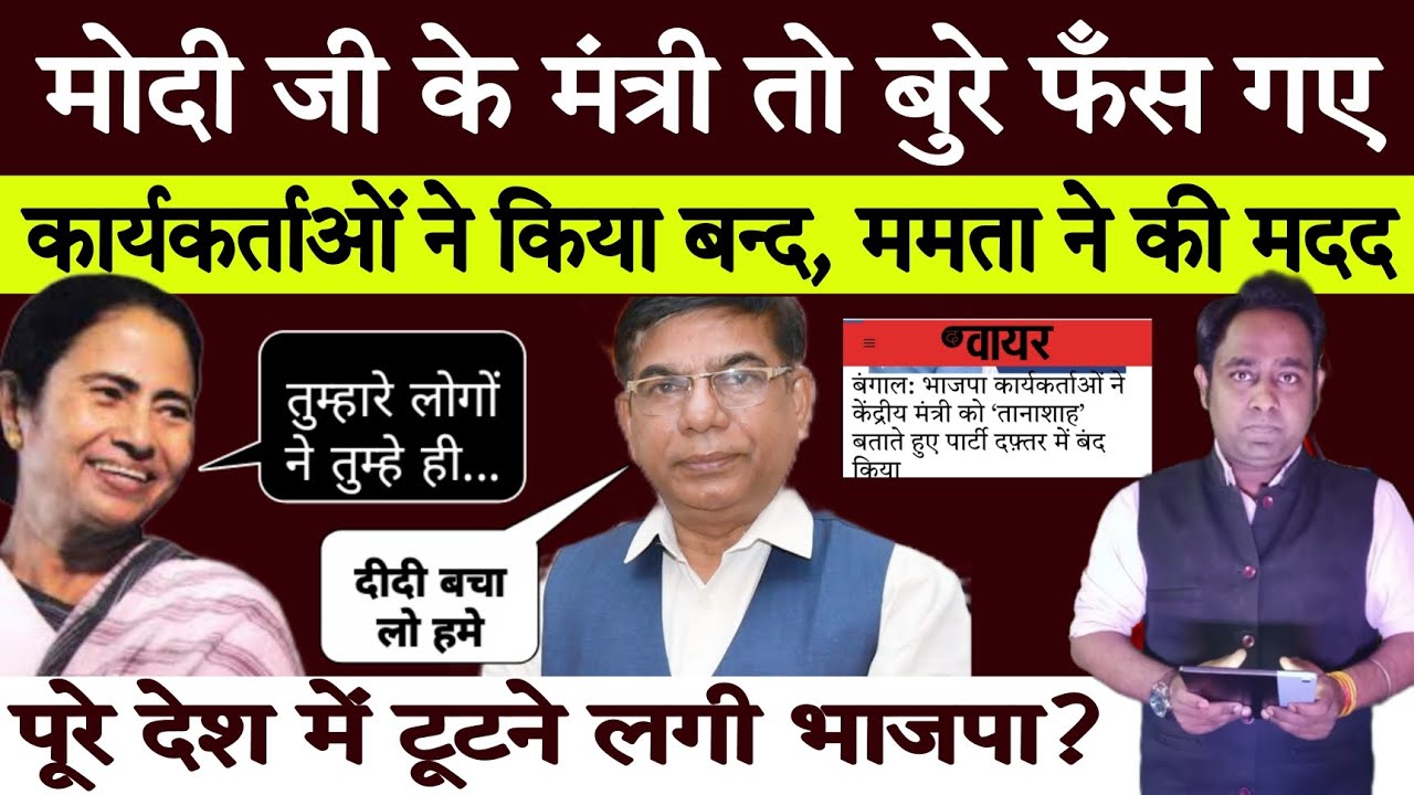 Modi जी के मंत्री को Mamta की pollice ने बचाया| Subhash Sarkar| Mamta banarji| India| Rahul ...