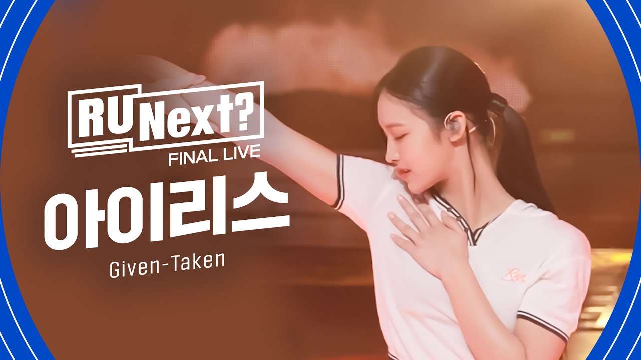 R U Next? 아이리스 IRIS l FINAL rehearsal FanCam - YouTube