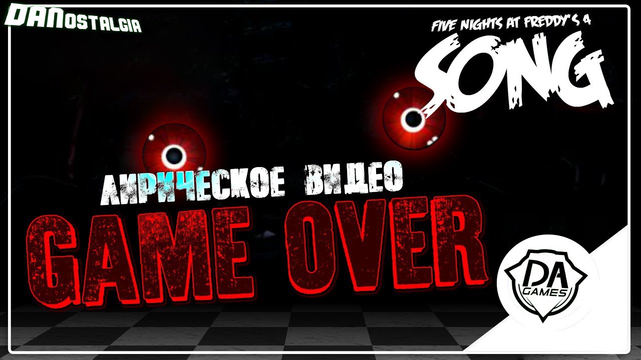 FNAF4 SONG (GAME OVER) ЛИРИЧЕСКОЕ ВИДЕО - DAGames "DANostalgia ...