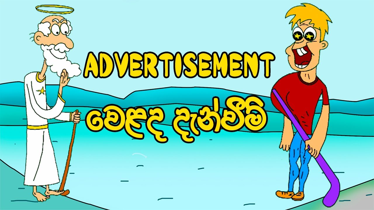 Advertisment|sinhala cartoon|katun|lama kathandara sinhala|kathandara ...