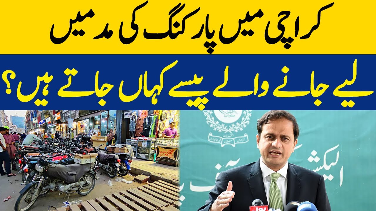 ”Karachi May Parking Ki Mudd Mai Liye Janay Walay Paisy Kaha Jaty Hain ...