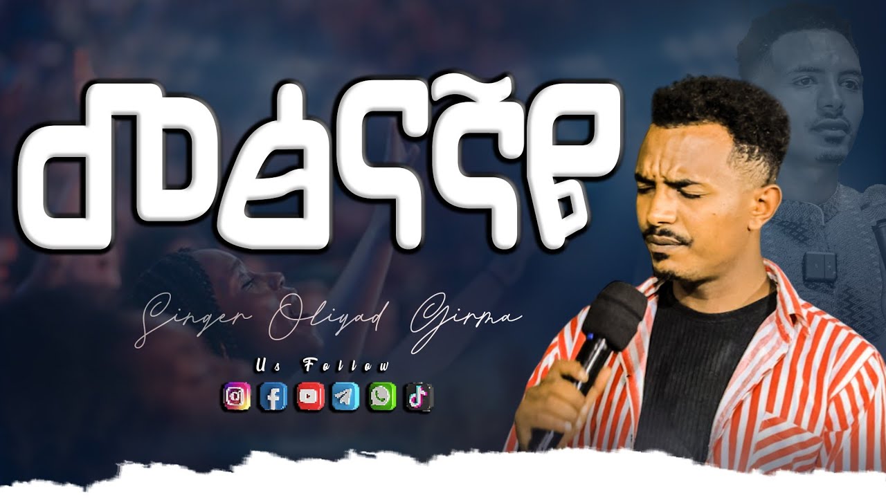 መፅናኛዬ Worship Time with Singer Oliyad Girma - YouTube