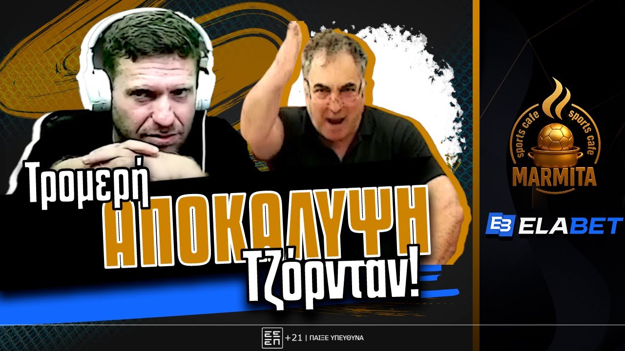 ΠΑΡΕΜΒΑΣΗ ΤΖΟΡΝΤΑΝ ΑΠΟΚΑΛΥΠΤΟΝΤΑΣ ''ΜΥΣΤΙΚΟ ΔΕΙΠΝΟ'' ΜΥΣΤΑΚΙΔΗ-ΑΣ ΠΑΟΚ ...