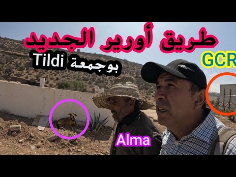 طريق أورير الجديد عبر Alma من Tildi و حي إليغ نهاية الاشغال #agadir # ...