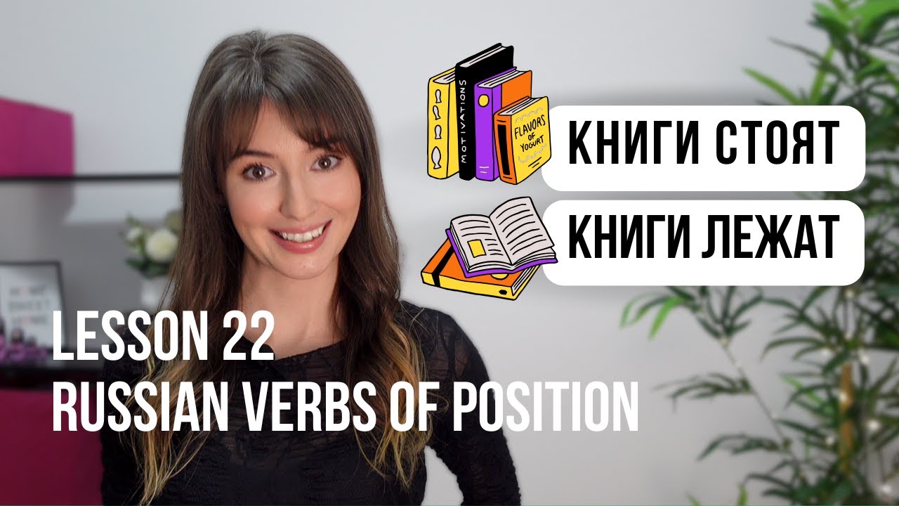 Lesson 22 | Russian Verbs of Position: Stand, Sit, Lie, Hang Explained ...