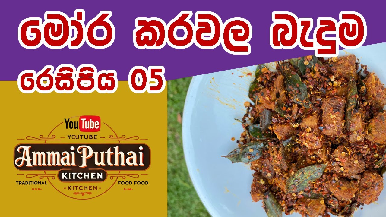 මෝර කරවල බැදුම | MORA KARAWALA BADUMA | Crispy & Spicy Dry Fish Fry ...
