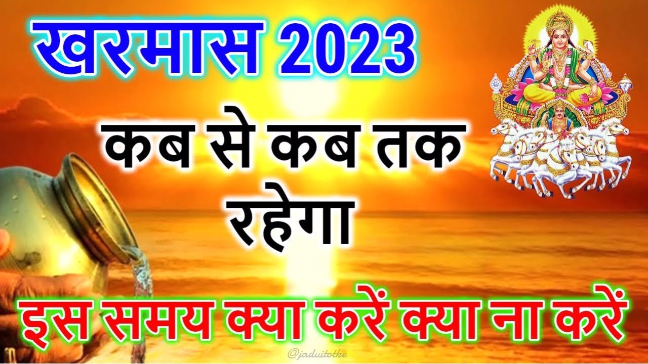 Kharmas 2023 March Start Date : खरमास कब से कब तक है 2023 | मलमास मार्च 2023 | Kharmas Kab Se ...