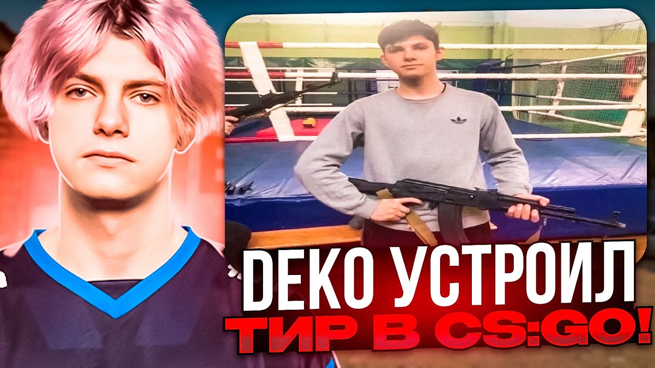 DEKO УСТРОИЛ ТИР В CS:GO! | DEKO И ШТРИХ ПОТЕЮТ НА FACEIT! (CS:GO) - YouTube