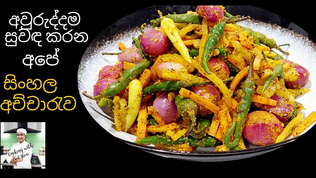 සිංහල අවුරුද්දට නැතුවම බැරි සම්ප්‍රදායක සිංහල අච්චාරැව,Sinhala Achcharu ...