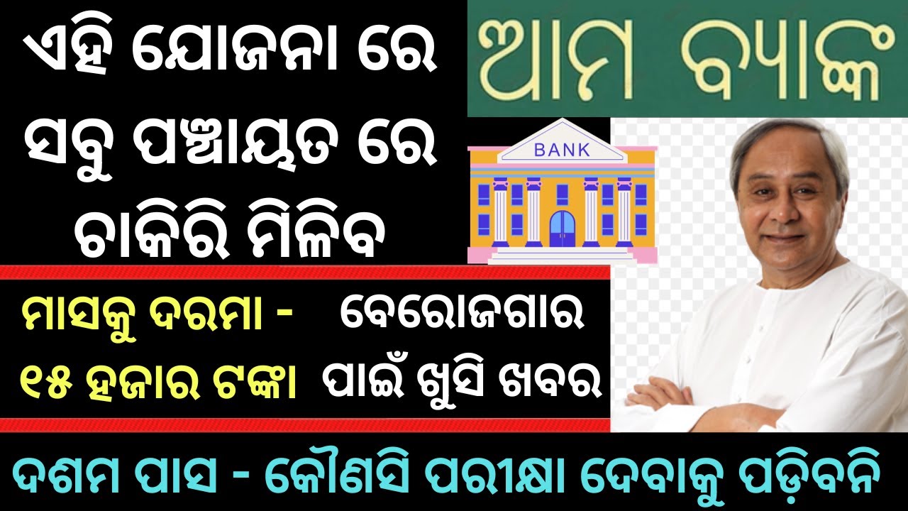 Ama Bank Panchayat Yojana Odisha ! Village Banking Service Odisha ...