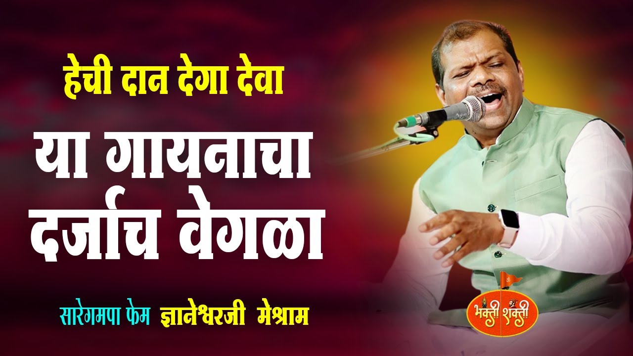 या गायनाचा दर्जाच वेगळा | मंत्रमुग्ध करणारे गायन |सारेगमपा ज्ञानेश्वरजी ...