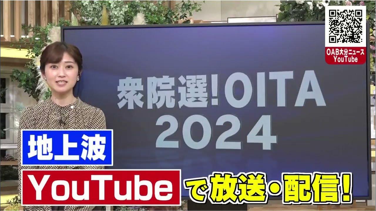 OAB【衆院選！2024 OITA】10月27日（日） - YouTube