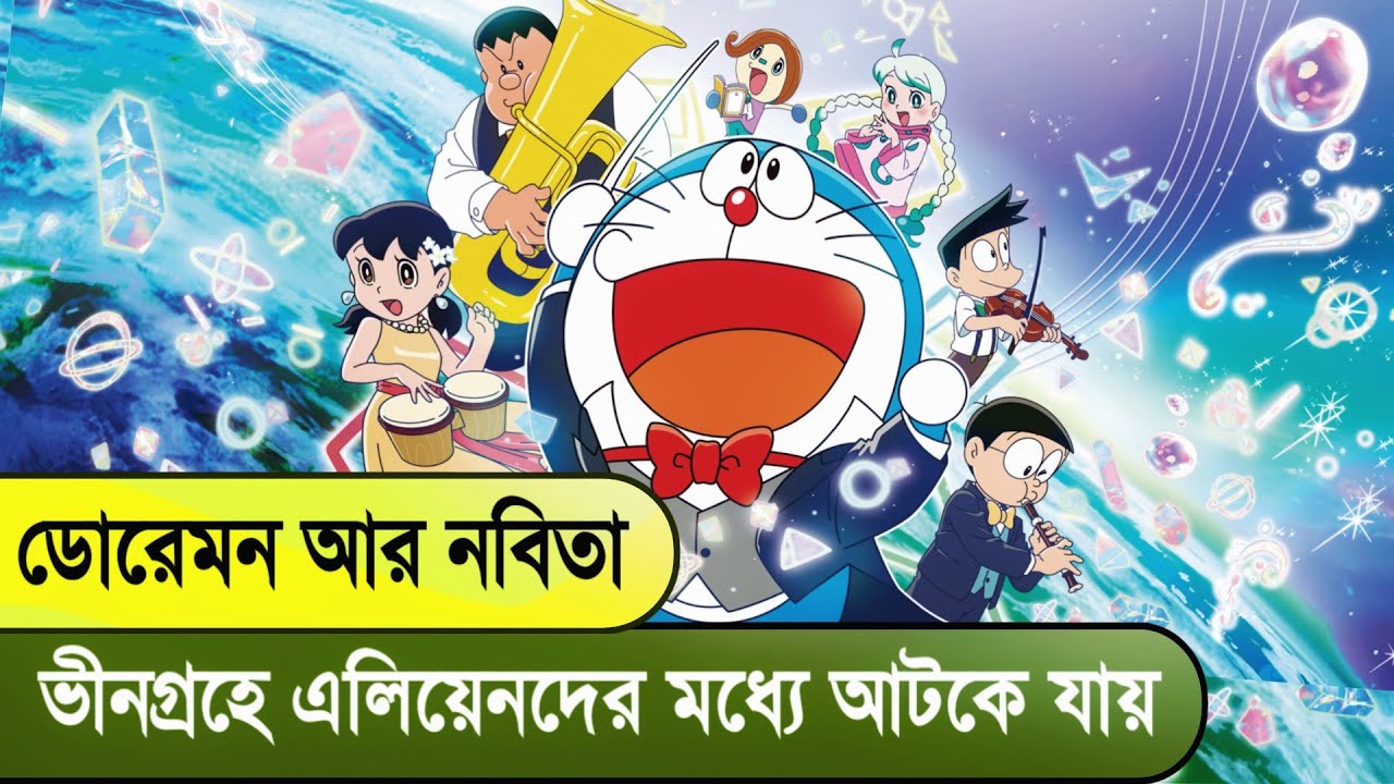Doraemon: Nobita's Earth Symphony Explained in Bangla | নতুন Doraemon ...
