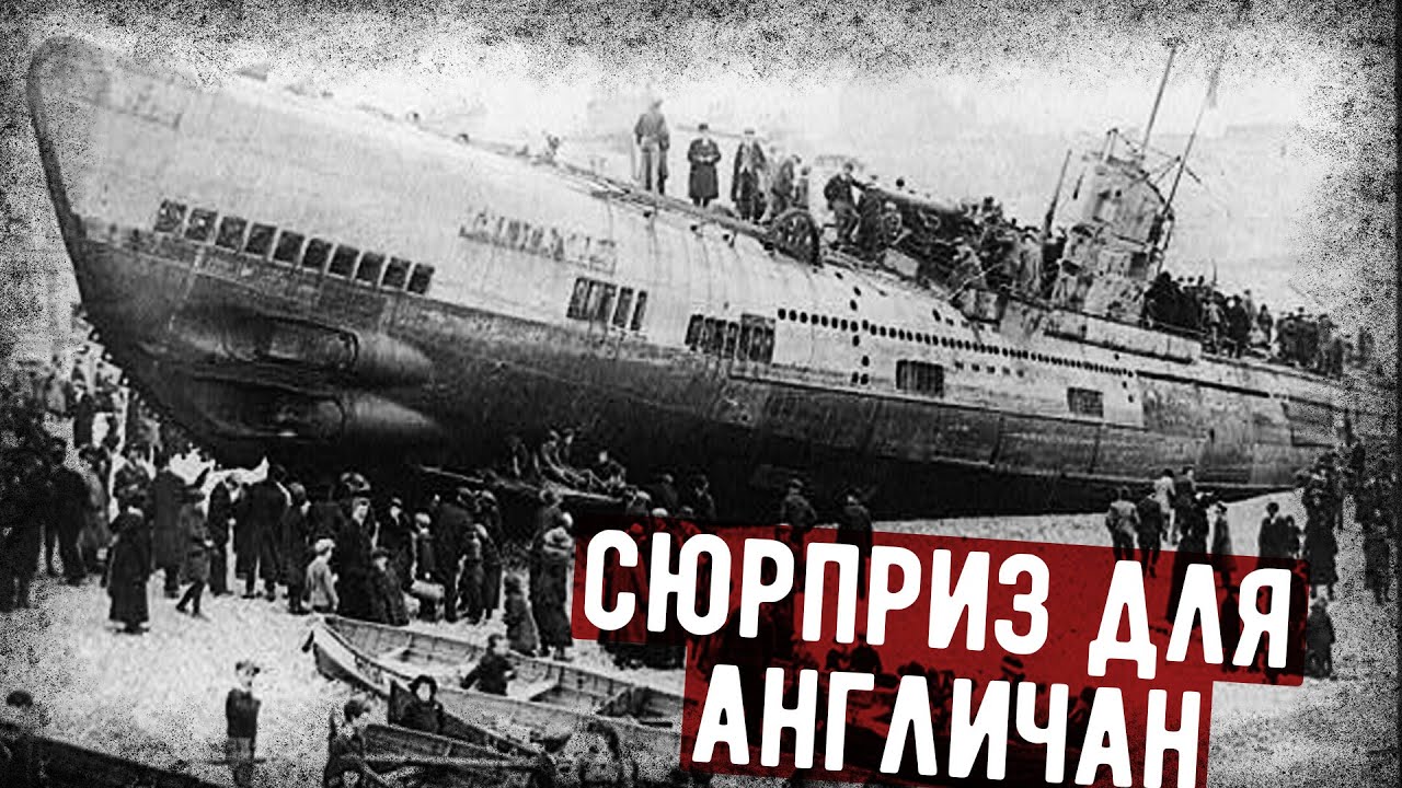 U-118 - Гигант, Выброшенный На Берег - YouTube