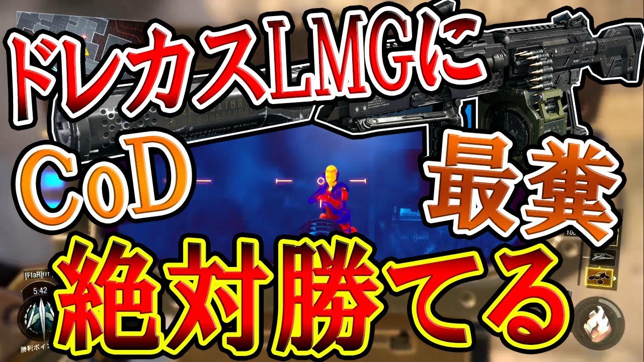 【CoD:BO3】ドレカスLMGに勝てる極悪装備!! 『CoD 史上 一番の害悪はこれ!!』【実況者ジャンヌ】 - YouTube