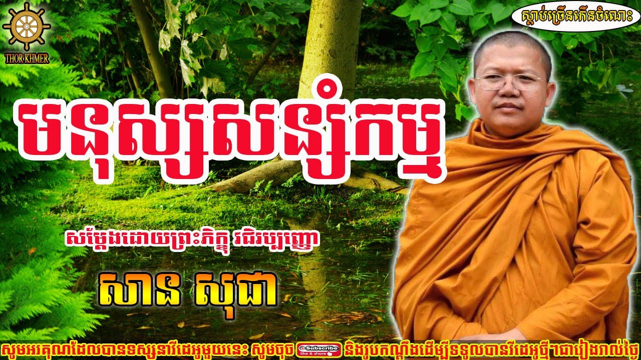 San Sochea, មនុស្សសន្សំកម្ម, សាន សុជា, San Sochea [ San Sochea 2022 ...