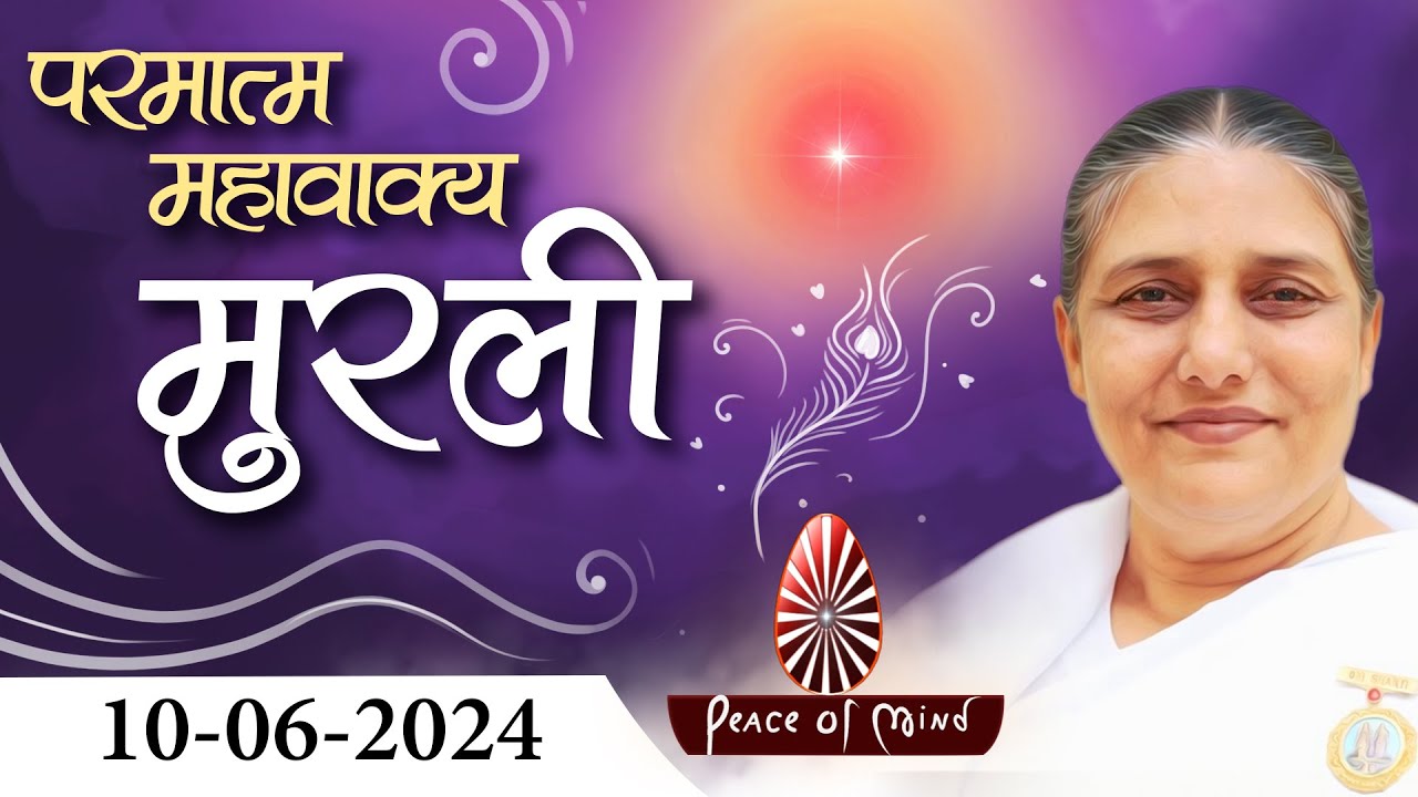 आज की मुरली 10-06-2024 | Aaj Ki Murli | BK Murli | TODAY'S MURLI In ...