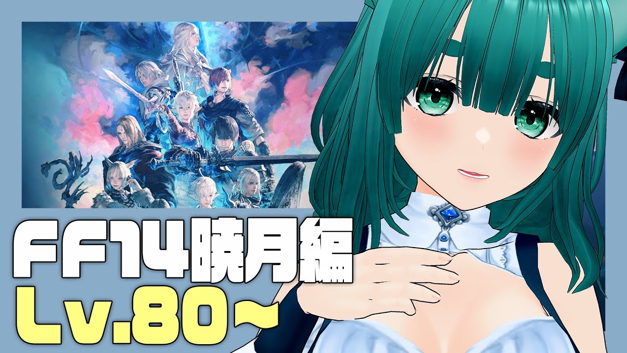 【FF14】Lv.80~ メインクエ攻略 ️ 暁月のフィナーレ編 Part.4【ラナ・グリーン/#vtuber】#ff14 #初見さん大歓迎 #参加型 - YouTube