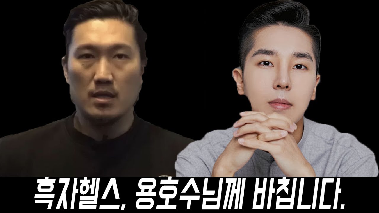 흑자헬스 용호수님께 바칩니다 Youtube