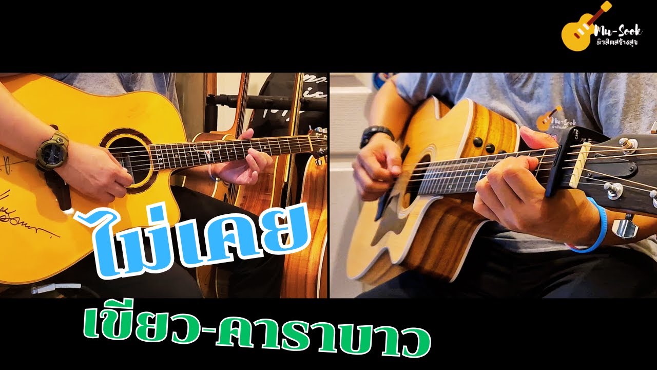 ไม่เคย [เขียว คาราบาว] บรรเลงโดย หนุ่ม @Mu-Sook_มิวสิคสร้างสุข - YouTube