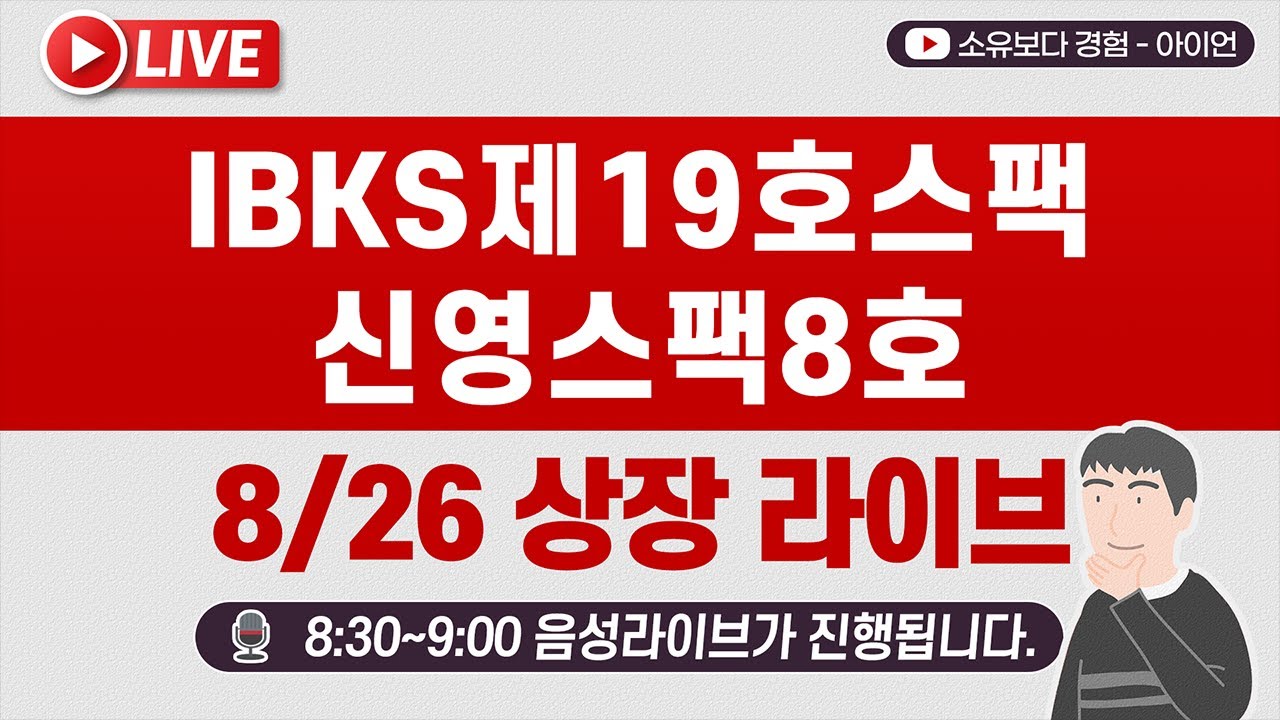 [8/26] IBKS제19호스팩, 신영스팩8호 공모주 상장 실시간 동시호가, 주가 현황 LIVE /IBK스팩, 신영스팩 - YouTube